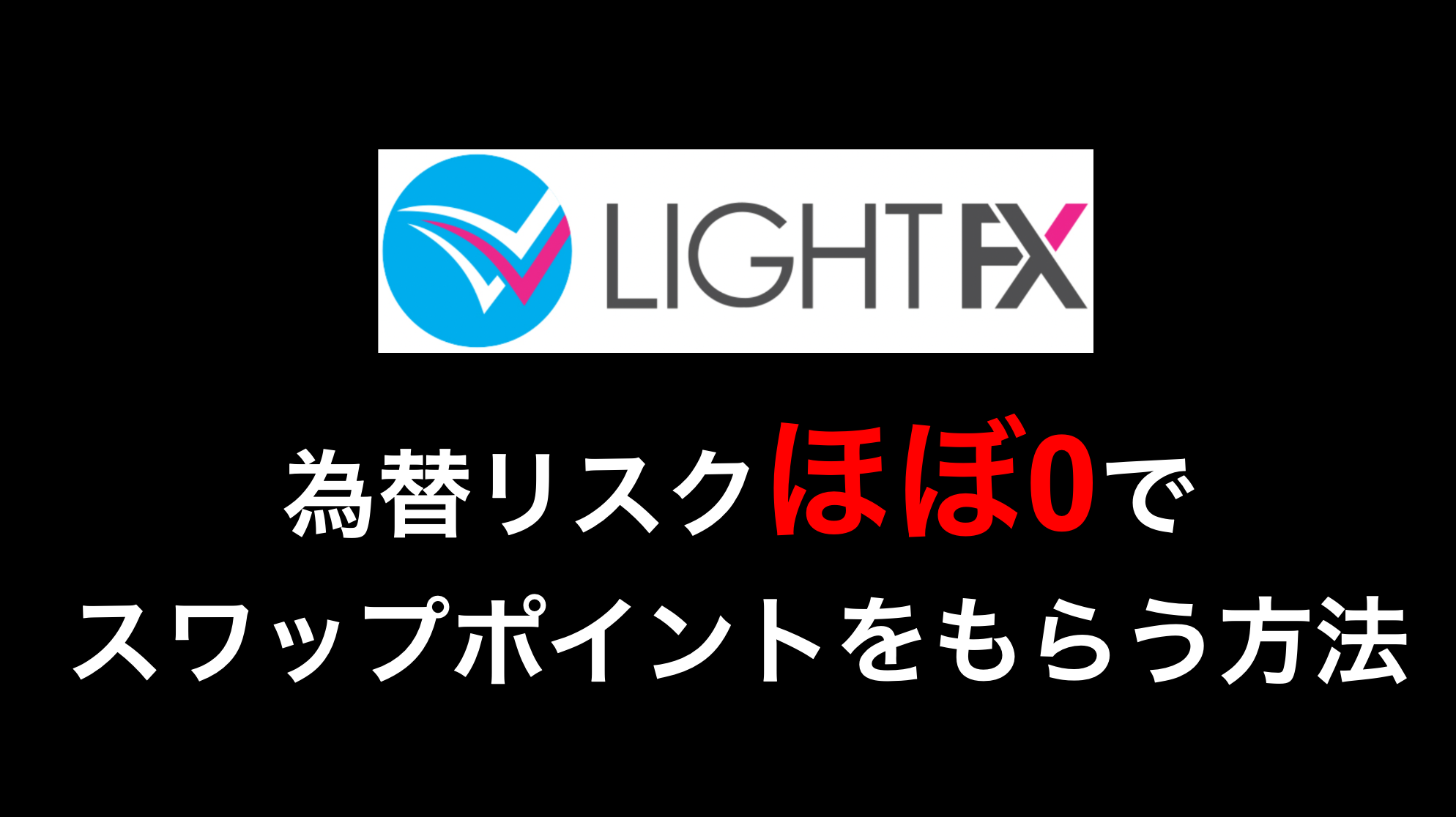 「LIGHTペア」がすごい！為替リスクほぼゼロでスワップポイントをもらう方法【LIGHT FX】（アビトラ） | 丸の内OL 投資で資産形成